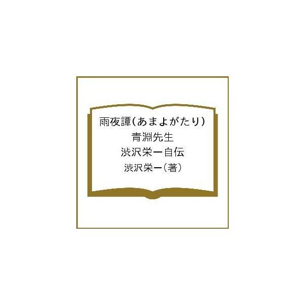 著:渋沢栄一出版社:土曜社発売日:2019年07月シリーズ名等:土曜文庫 １５１６キーワード:雨夜譚（あまよがたり）青淵先生渋沢栄一自伝渋沢栄一 あまよがたりせいえんせんせいろくじゆうねんしせいえ アマヨガタリセイエンセンセイロクジユウネン...
