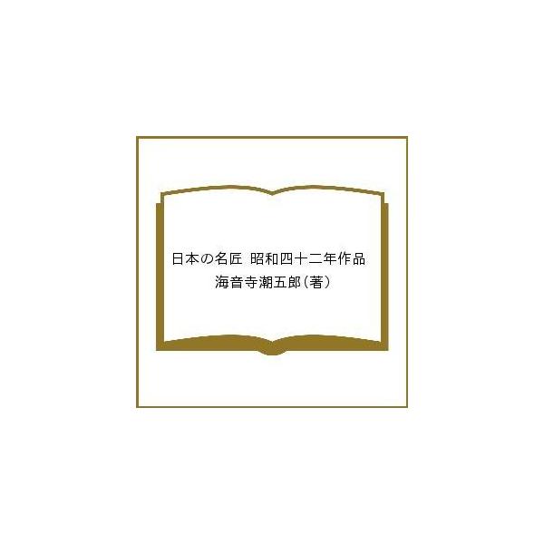 著:海音寺潮五郎出版社:土曜社発売日:2019年11月シリーズ名等:土曜文庫 １５１７キーワード:日本の名匠昭和四十二年作品海音寺潮五郎 につぽんのめいしようにほんのめいしようしようわ ニツポンノメイシヨウニホンノメイシヨウシヨウワ かいお...