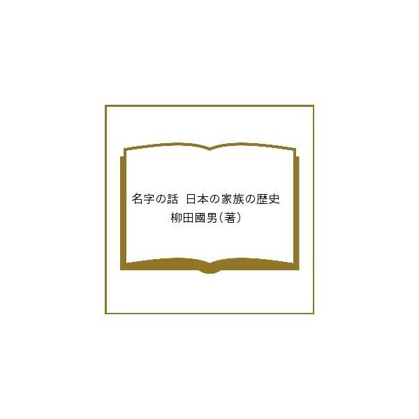 著:柳田國男出版社:土曜社発売日:2020年03月キーワード:名字の話日本の家族の歴史柳田國男 みようじのはなしにほんのかぞくの ミヨウジノハナシニホンノカゾクノ やなぎた くにお ヤナギタ クニオ