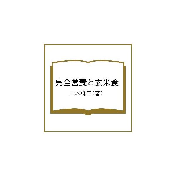 ※商品画像はイメージや仮デザインが含まれている場合があります。帯の有無など実際と異なる場合があります。著:二木謙三出版社:土曜社発売日:2022年01月キーワード:完全営養と玄米食二木謙三 健康 かんぜんえいようとげんまいしよく カンゼンエ...
