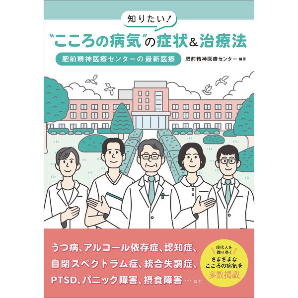 ※商品画像はイメージや仮デザインが含まれている場合があります。帯の有無など実際と異なる場合があります。編著:肥前精神医療センター出版社:バリューメディカル発売日:2024年12月キーワード:知りたい！“こころの病気”の症状＆治療法肥前精神医...