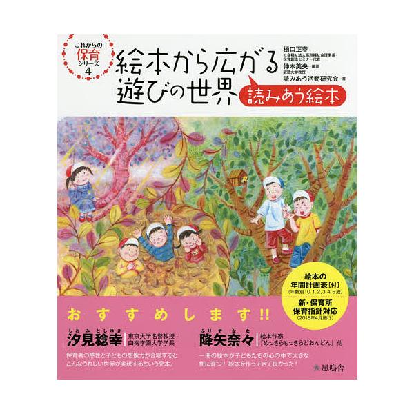 ※商品画像はイメージや仮デザインが含まれている場合があります。帯の有無など実際と異なる場合があります。編著:樋口正春　編著:仲本美央　著:読みあう活動研究会出版社:風鳴舎発売日:2017年05月シリーズ名等:これからの保育シリーズ ４キーワ...