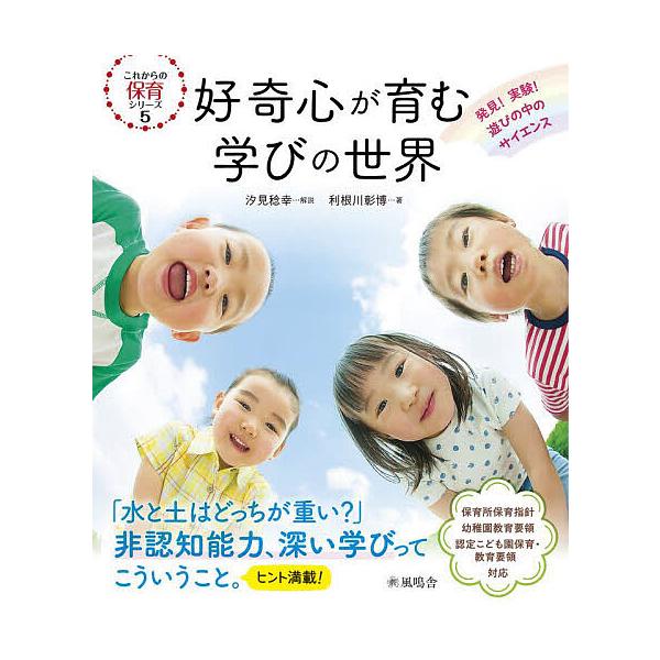 著:利根川彰博出版社:風鳴舎発売日:2017年11月シリーズ名等:これからの保育シリーズ ５キーワード:好奇心が育む学びの世界発見！実験！遊びの中のサイエンス利根川彰博 こうきしんがはぐくむまなびのせかいはつけん コウキシンガハグクムマナビ...