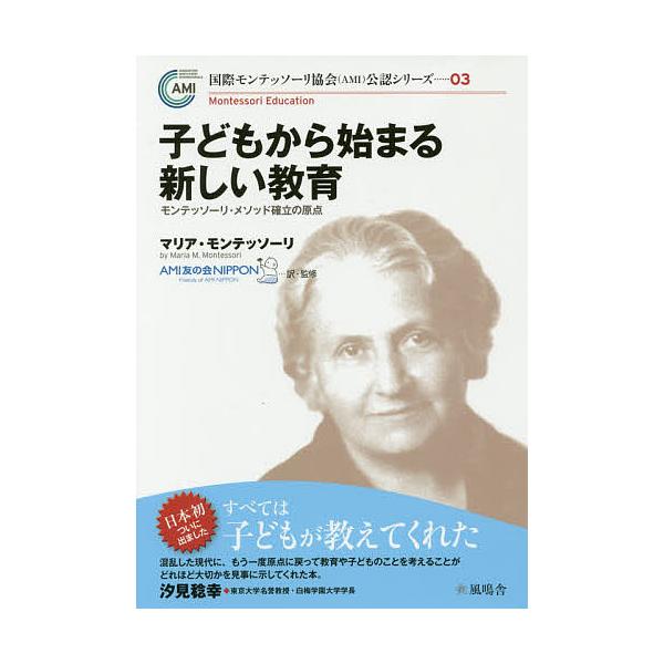 ※商品画像はイメージや仮デザインが含まれている場合があります。帯の有無など実際と異なる場合があります。著:マリア・モンテッソーリ　訳:AMI友の会NIPPON出版社:風鳴舎発売日:2017年08月シリーズ名等:国際モンテッソーリ協会〈AMI...