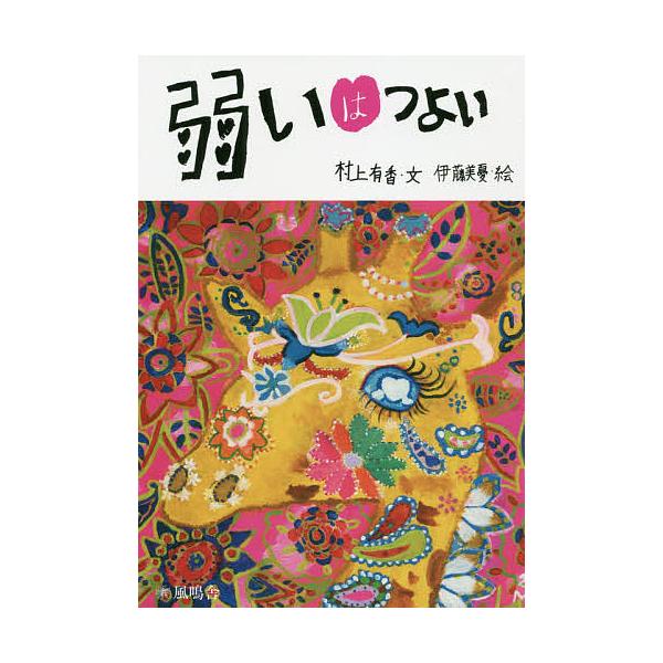 ※商品画像はイメージや仮デザインが含まれている場合があります。帯の有無など実際と異なる場合があります。文:村上有香　絵:伊藤美憂出版社:風鳴舎発売日:2020年10月キーワード:弱いはつよい村上有香伊藤美憂 よわいわつよい ヨワイワツヨイ ...