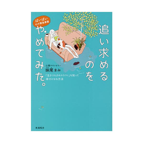 著:妹尾まみ出版社:風鳴舎発売日:2021年10月キーワード:ばいばい心の緊急事態追い求めるのをやめてみた。「生きづらさのカラクリ」を知って幸せになる方法妹尾まみ ばいばいこころのきんきゆうじたいおいもとめるのお バイバイココロノキンキユウ...