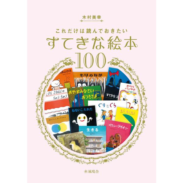 ※商品画像はイメージや仮デザインが含まれている場合があります。帯の有無など実際と異なる場合があります。著:木村美幸出版社:風鳴舎発売日:2022年02月キーワード:これだけは読んでおきたいすてきな絵本１００木村美幸 プレゼント ギフト 誕生...