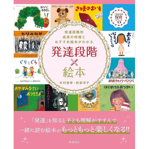 著:木村美幸　著:松嵜洋子出版社:風鳴舎発売日:2023年03月シリーズ名等:これからの保育シリーズ １３キーワード:発達段階×絵本発達段階別成長の特徴とおすすめ絵本がわかる木村美幸松嵜洋子 はつたつだんかいえほんはつたつだんかいべつせいち...