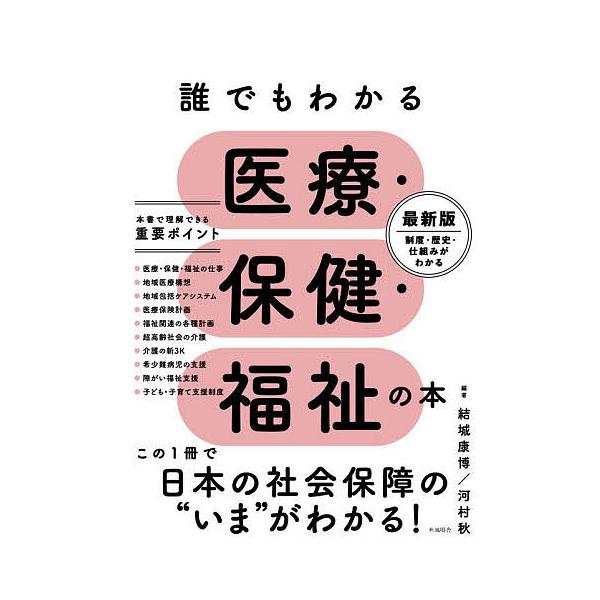 編著:結城康博　編著:河村秋　ほか執筆:斉藤梨絵出版社:風鳴舎発売日:2025年03月キーワード:誰でもわかる医療・保健・福祉の本結城康博河村秋斉藤梨絵 だれでもわかるいりようほけんふくしのほん ダレデモワカルイリヨウホケンフクシノホン ゆ...
