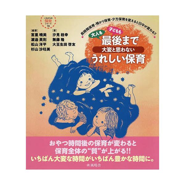 ※商品画像はイメージや仮デザインが含まれている場合があります。帯の有無など実際と異なる場合があります。ほか編著:宮里暁美　著:汐見稔幸　著:無藤隆出版社:風鳴舎発売日:2026年04月シリーズ名等:これからの保育シリーズ １９キーワード:大...