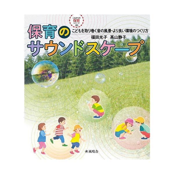 ※商品画像はイメージや仮デザインが含まれている場合があります。帯の有無など実際と異なる場合があります。著:福田光子　著:高山静子出版社:風鳴舎発売日:2026年07月シリーズ名等:これからの保育シリーズ ２０キーワード:保育のサウンドスケー...
