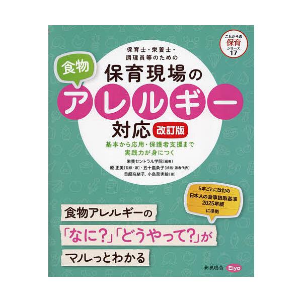 編著:栄養セントラル学院　監修:原正美出版社:風鳴舎発売日:2025年02月シリーズ名等:これからの保育シリーズ １７キーワード:保育士・栄養士・調理員等のための保育現場の食物アレルギー対応基本から応用・保護者支援まで実践力が身につく栄養セ...