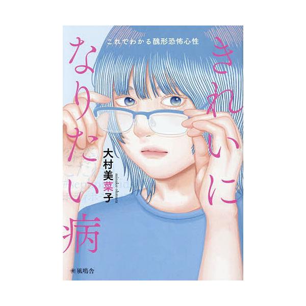 著:大村美菜子出版社:風鳴舎発売日:2025年03月キーワード:きれいになりたい病これでわかる醜形恐怖心性大村美菜子 美容 きれいになりたいやまいこれでわかる キレイニナリタイヤマイコレデワカル おおむら みなこ オオムラ ミナコ
