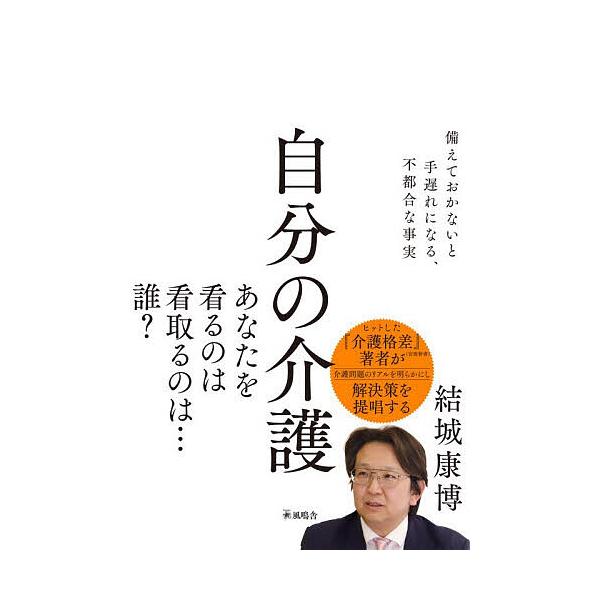※商品画像はイメージや仮デザインが含まれている場合があります。帯の有無など実際と異なる場合があります。著:結城康博出版社:風鳴舎発売日:2026年02月キーワード:自分の介護備えておかないと手遅れになる、不都合な事実結城康博 じぶんのかいご...
