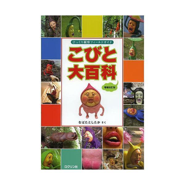※商品画像はイメージや仮デザインが含まれている場合があります。帯の有無など実際と異なる場合があります。さく:なばたとしたか出版社:ロクリン社発売日:2014年03月キーワード:こびと大百科びっくり観察フィールドガイドなばたとしたか プレゼン...