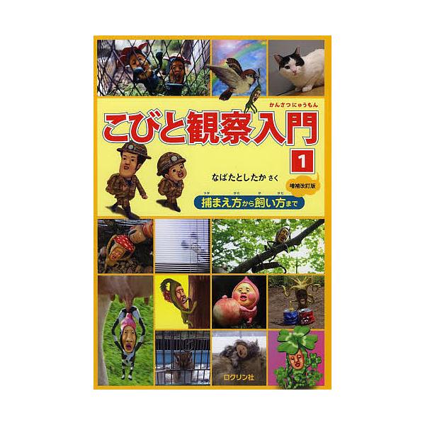 ※商品画像はイメージや仮デザインが含まれている場合があります。帯の有無など実際と異なる場合があります。さく:なばたとしたか出版社:ロクリン社発売日:2014年04月キーワード:こびと観察入門１なばたとしたか プレゼント ギフト 誕生日 子供...
