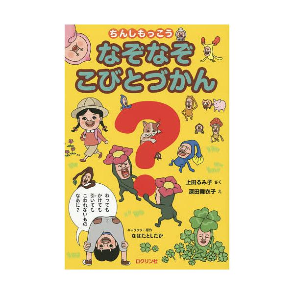 ※商品画像はイメージや仮デザインが含まれている場合があります。帯の有無など実際と異なる場合があります。さく:上田るみ子　え:深田舞衣子　キャラクター原作:なばたとしたか出版社:ロクリン社発売日:2014年12月キーワード:ちんしもっこうなぞ...
