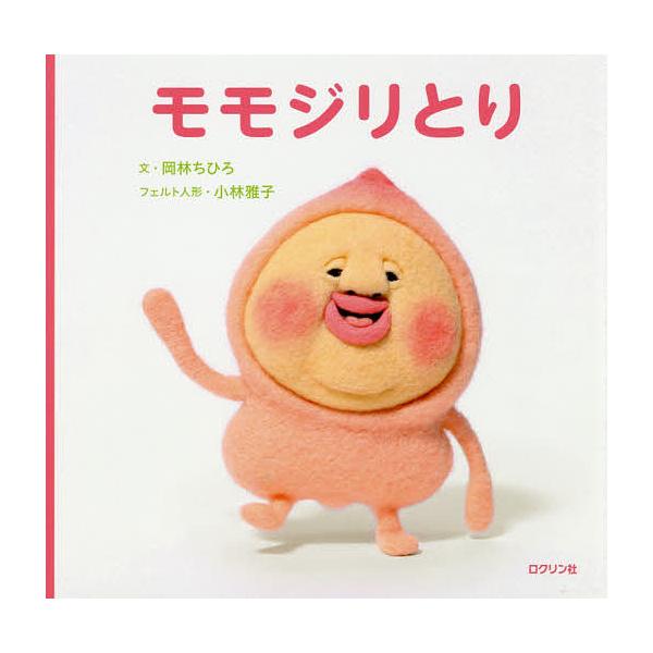 ※商品画像はイメージや仮デザインが含まれている場合があります。帯の有無など実際と異なる場合があります。文:岡林ちひろ出版社:ロクリン社発売日:2016年07月キーワード:モモジリとり岡林ちひろ プレゼント ギフト 誕生日 子供 クリスマス ...