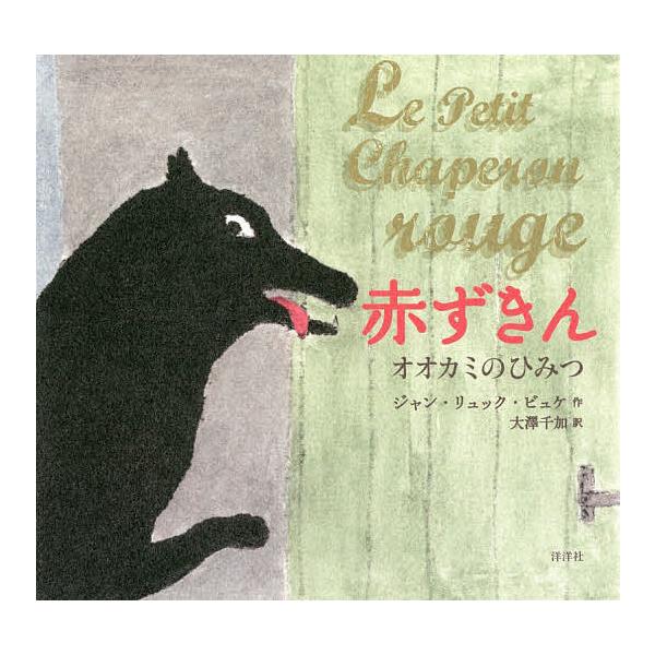 ※商品画像はイメージや仮デザインが含まれている場合があります。帯の有無など実際と異なる場合があります。作:ジャン・リュック・ビュケ　訳:大澤千加出版社:洋洋社発売日:2017年12月キーワード:赤ずきんオオカミのひみつジャン・リュック・ビュ...