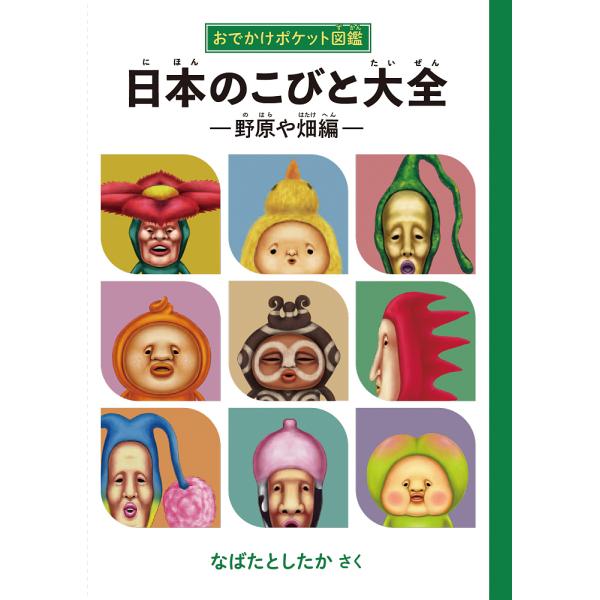 ※商品画像はイメージや仮デザインが含まれている場合があります。帯の有無など実際と異なる場合があります。さく:なばたとしたか出版社:ロクリン社発売日:2019年04月シリーズ名等:おでかけポケット図鑑キーワード:日本のこびと大全野原や畑編なば...