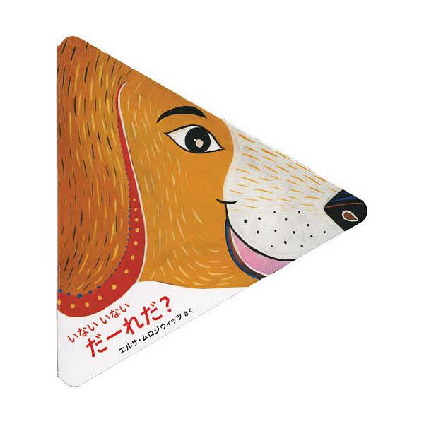 ※商品画像はイメージや仮デザインが含まれている場合があります。帯の有無など実際と異なる場合があります。さく:エルサ・ムロジウィッツ出版社:ロクリン社発売日:2022年08月キーワード:いないいないだーれだ？エルサ・ムロジウィッツ えほん 絵...