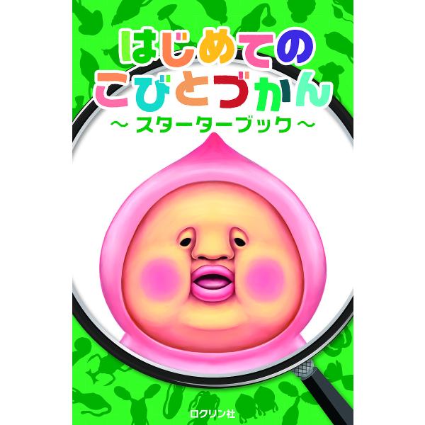 ※商品画像はイメージや仮デザインが含まれている場合があります。帯の有無など実際と異なる場合があります。編:ロクリン社出版社:ロクリン社発売日:2022年06月キーワード:はじめてのこびとづかん〜スターターブック〜ロクリン社 プレゼント ギフ...