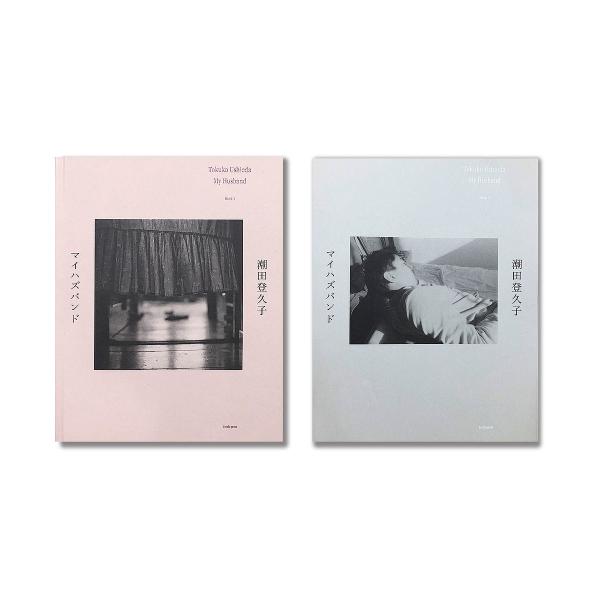 ※商品画像はイメージや仮デザインが含まれている場合があります。帯の有無など実際と異なる場合があります。撮影:潮田登久子出版社:torch press発売日:2022年02月キーワード:マイハズバンド２巻セット潮田登久子 まいはずばんど マイ...