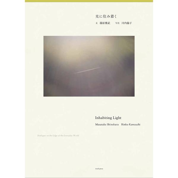 ※商品画像はイメージや仮デザインが含まれている場合があります。帯の有無など実際と異なる場合があります。文:篠原雅武　写真:川内倫子出版社:torch press発売日:2025年04月キーワード:光に住み着くDialogueontheEdg...