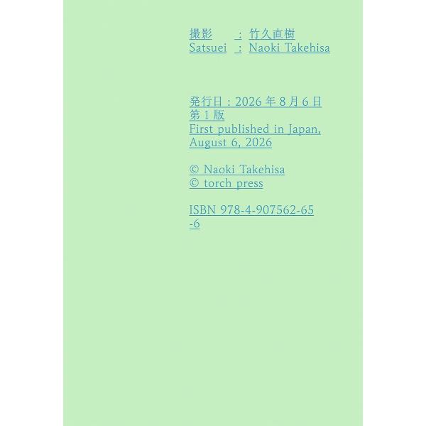 ※商品画像はイメージや仮デザインが含まれている場合があります。帯の有無など実際と異なる場合があります。撮影:竹久直樹　執筆:青山拓央　執筆:布施琳太郎出版社:torch press発売日:2026年08月キーワード:撮影：竹久直樹竹久直樹青...