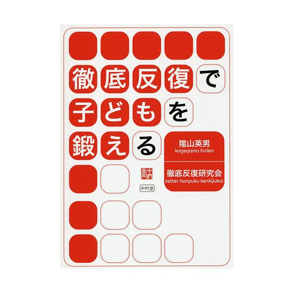 著:陰山英男　著:徹底反復研究会出版社:中村堂発売日:2017年11月キーワード:徹底反復で子どもを鍛える陰山英男徹底反復研究会 てつていはんぷくでこどもおきたえる テツテイハンプクデコドモオキタエル かげやま ひでお てつてい／は カゲヤ...