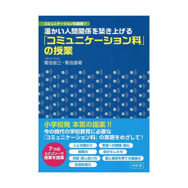 ※商品画像はイメージや仮デザインが含まれている場合があります。帯の有無など実際と異なる場合があります。著:菊池省三　著:菊池道場出版社:中村堂発売日:2021年04月シリーズ名等:コミュニケーション科叢書 １キーワード:温かい人間関係を築き...