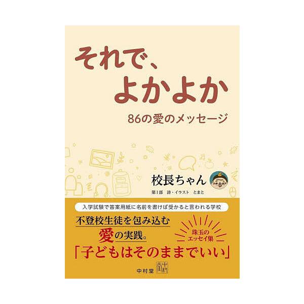 ※商品画像はイメージや仮デザインが含まれている場合があります。帯の有無など実際と異なる場合があります。著:校長ちゃん出版社:中村堂発売日:2024年07月キーワード:それで、よかよか８６の愛のメッセージ校長ちゃん それでよかよかはちじゆうろ...