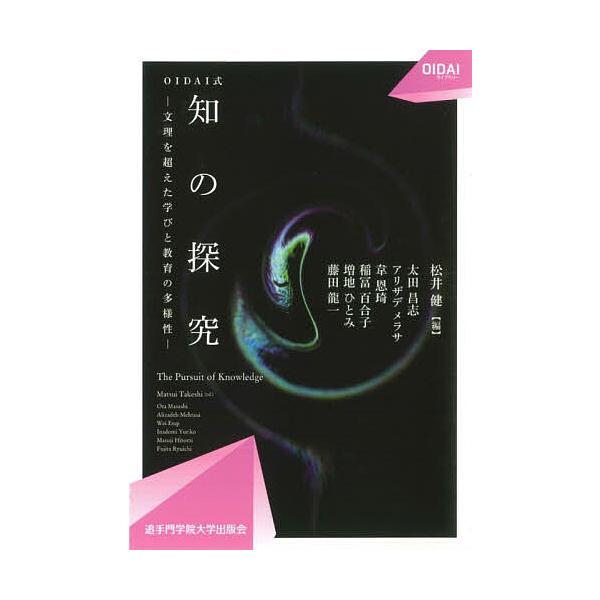 ※商品画像はイメージや仮デザインが含まれている場合があります。帯の有無など実際と異なる場合があります。編:松井健　ほか著:太田昌志出版社:追手門学院大学出版会発売日:2026年01月シリーズ名等:OIDAIライブラリー ７キーワード:OID...
