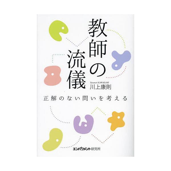※商品画像はイメージや仮デザインが含まれている場合があります。帯の有無など実際と異なる場合があります。著:川上康則出版社:エンパワメント研究所発売日:2024年06月キーワード:教師の流儀正解のない問いを考える川上康則 きようしのりゆうぎせ...