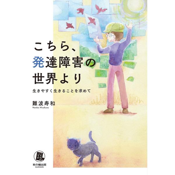 著:難波寿和出版社:本の種出版発売日:2019年12月シリーズ名等:ミライのパスポキーワード:こちら、発達障害の世界より生きやすく生きることを求めて難波寿和 こちらはつたつしようがいのせかいよりいきやすく コチラハツタツシヨウガイノセカイヨ...