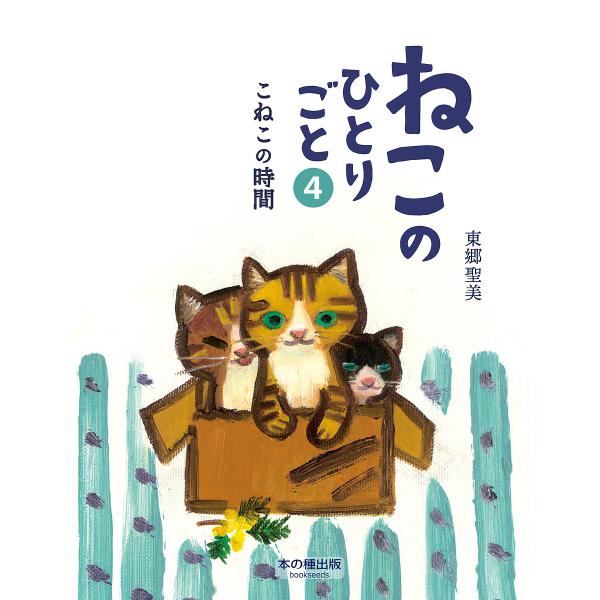 ※商品画像はイメージや仮デザインが含まれている場合があります。帯の有無など実際と異なる場合があります。著:東郷聖美出版社:本の種出版発売日:2026年08月巻数:4巻キーワード:ねこのひとりごと４東郷聖美 ねこのひとりごと４ ネコノヒトリゴ...
