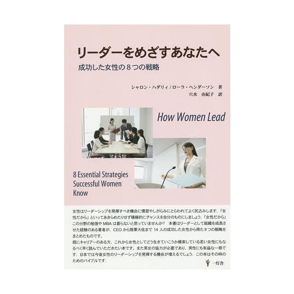 著:シャロン・ハダリィ　著:ローラ・ヘンダーソン　訳:穴水由紀子出版社:一灯舎発売日:2013年07月キーワード:リーダーをめざすあなたへ成功した女性の８つの戦略シャロン・ハダリィローラ・ヘンダーソン穴水由紀子 ビジネス書 りーだーおめざす...