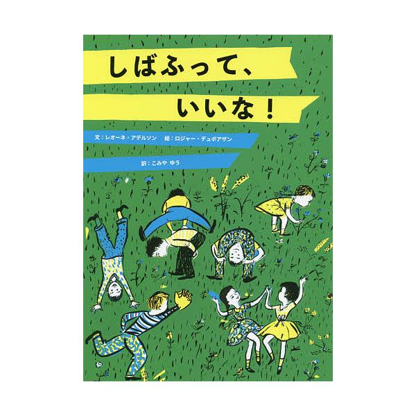※商品画像はイメージや仮デザインが含まれている場合があります。帯の有無など実際と異なる場合があります。文:レオーネ・アデルソン　絵:ロジャー・デュボアザン　訳:こみやゆう出版社:瑞雲舎発売日:2020年03月キーワード:しばふって、いいな！...