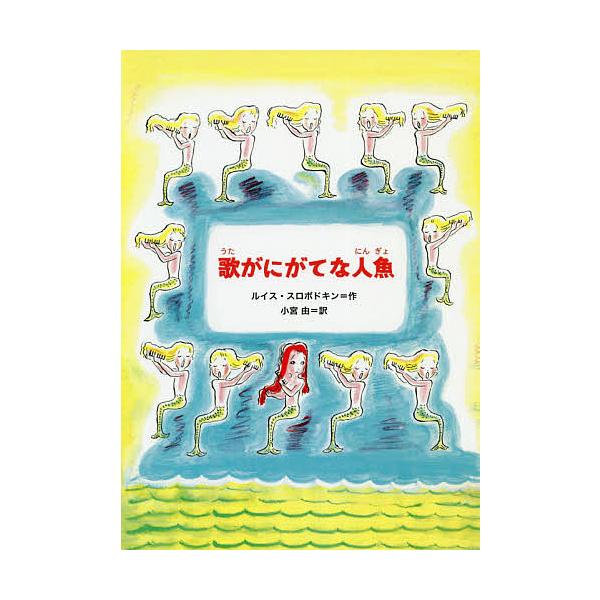 作:ルイス・スロボドキン　訳:小宮由出版社:瑞雲舎発売日:2020年07月キーワード:歌がにがてな人魚ルイス・スロボドキン小宮由 プレゼント ギフト 誕生日 子供 クリスマス 子ども こども うたがにがてなにんぎよ ウタガニガテナニンギヨ ...