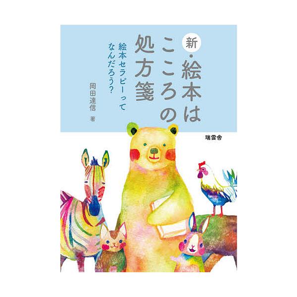 ※商品画像はイメージや仮デザインが含まれている場合があります。帯の有無など実際と異なる場合があります。著:岡田達信出版社:瑞雲舎発売日:2021年03月キーワード:新・絵本はこころの処方箋絵本セラピーってなんだろう？岡田達信 しんえほんわこ...