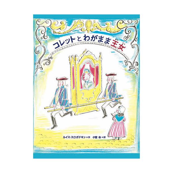 作:ルイス・スロボドキン　訳:小宮由出版社:瑞雲舎発売日:2021年07月キーワード:コレットとわがまま王女ルイス・スロボドキン小宮由 プレゼント ギフト 誕生日 子供 クリスマス 子ども こども これつととわがままおうじよ コレツトトワガ...