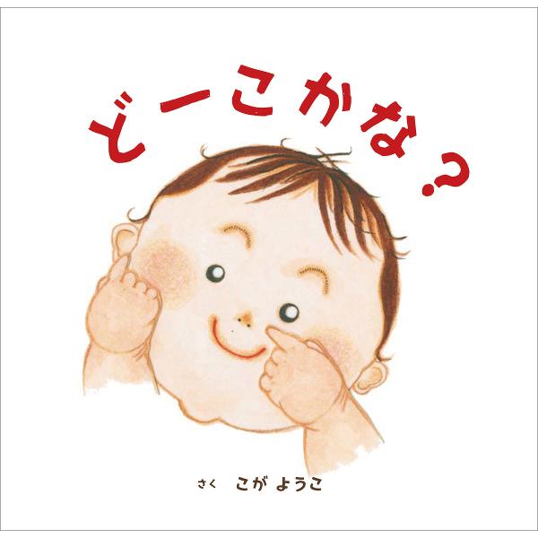 ※商品画像はイメージや仮デザインが含まれている場合があります。帯の有無など実際と異なる場合があります。さく:こがようこ出版社:瑞雲舎発売日:2021年10月キーワード:どーこかな？こがようこ えほん 絵本 プレゼント ギフト 誕生日 子供 ...