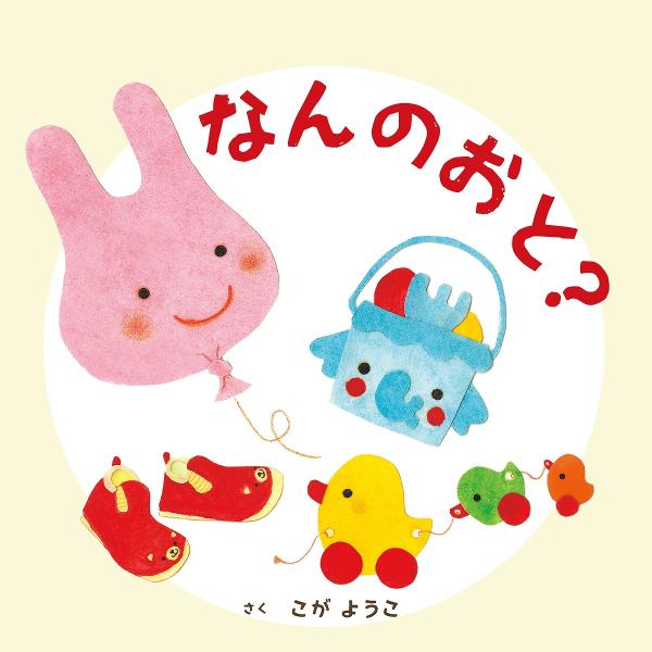 ※商品画像はイメージや仮デザインが含まれている場合があります。帯の有無など実際と異なる場合があります。さく:こがようこ出版社:瑞雲舎発売日:2023年05月キーワード:なんのおと？こがようこ えほん 絵本 プレゼント ギフト 誕生日 子供 ...