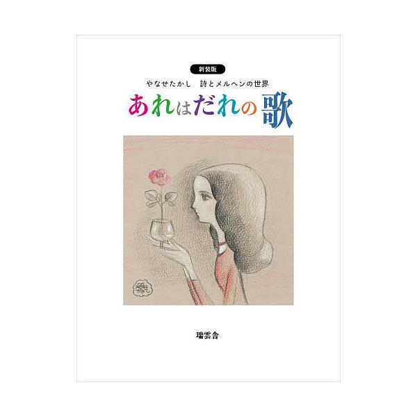 ※商品画像はイメージや仮デザインが含まれている場合があります。帯の有無など実際と異なる場合があります。著:やなせたかし出版社:瑞雲舎発売日:2024年04月キーワード:あれはだれの歌やなせたかし詩とメルヘンの世界やなせたかし あれわだれのう...