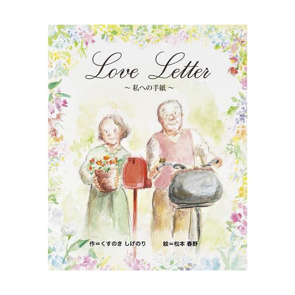 ※商品画像はイメージや仮デザインが含まれている場合があります。帯の有無など実際と異なる場合があります。作:くすのきしげのり　絵:松本春野出版社:瑞雲舎発売日:2024年10月キーワード:LoveLetter私への手紙くすのきしげのり松本春野...