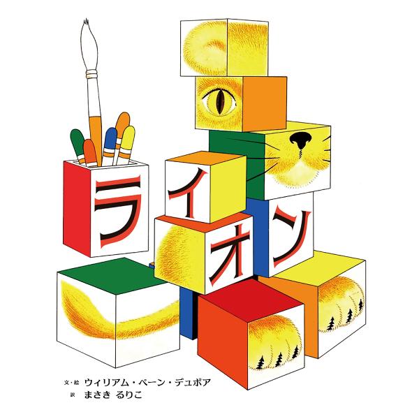 ※商品画像はイメージや仮デザインが含まれている場合があります。帯の有無など実際と異なる場合があります。文:ウィリアム・ペーン・デュボア　訳:・絵まさきるりこ出版社:瑞雲舎発売日:2025年02月キーワード:ライオンウィリアム・ペーン・デュボ...