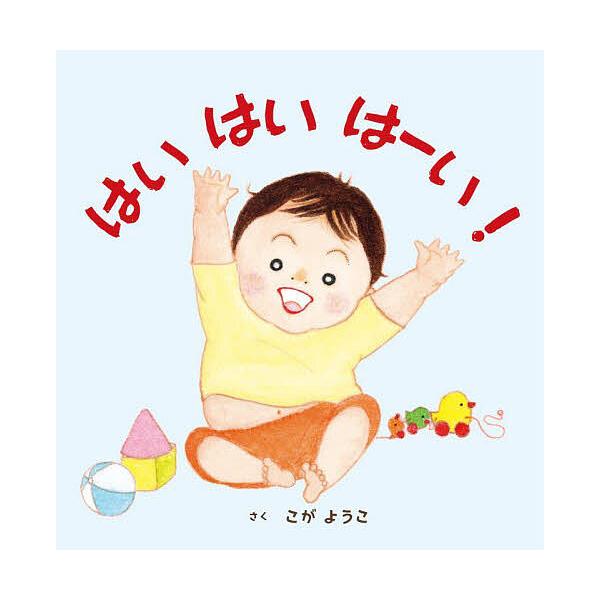 ※商品画像はイメージや仮デザインが含まれている場合があります。帯の有無など実際と異なる場合があります。さく:こがようこ出版社:瑞雲舎発売日:2025年05月キーワード:はいはいはーい！こがようこ えほん 絵本 プレゼント ギフト 誕生日 子...