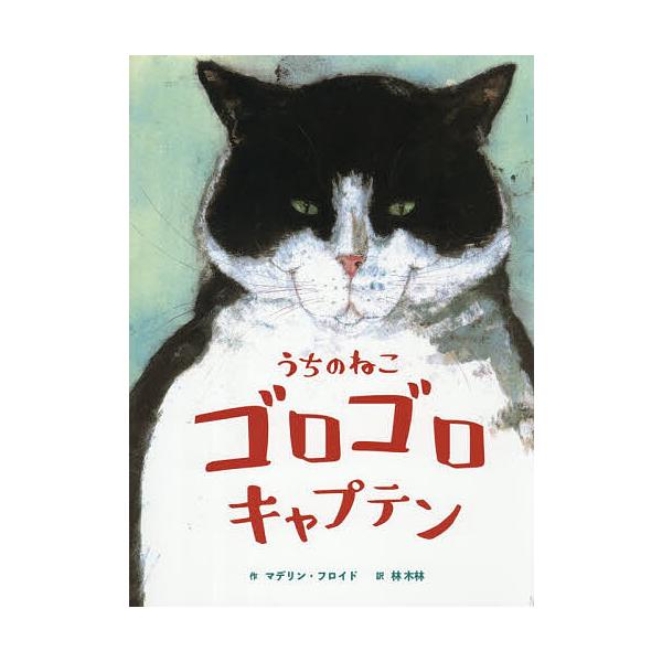 ※商品画像はイメージや仮デザインが含まれている場合があります。帯の有無など実際と異なる場合があります。作:マデリン・フロイド　訳:林木林出版社:瑞雲舎発売日:2025年11月キーワード:うちのねこゴロゴロキャプテンマデリン・フロイド林木林 ...
