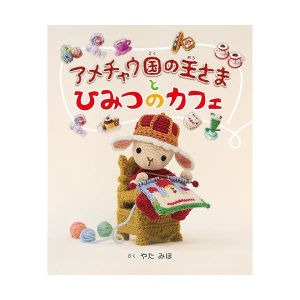 ※商品画像はイメージや仮デザインが含まれている場合があります。帯の有無など実際と異なる場合があります。さく:やたみほ出版社:瑞雲舎発売日:2025年11月キーワード:アメチャウ国の王さまとひみつのカフェやたみほ えほん 絵本 プレゼント ギ...