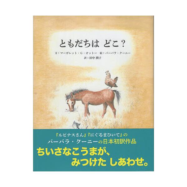 ※商品画像はイメージや仮デザインが含まれている場合があります。帯の有無など実際と異なる場合があります。文:マーガレット・G．オットー　絵:バーバラ・クーニー　訳:田中潤子出版社:瑞雲舎発売日:2026年02月キーワード:ともだちはどこ？マー...
